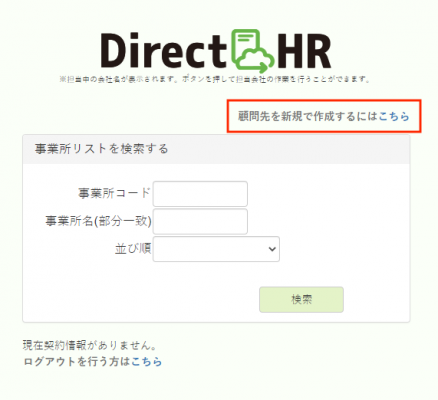 【DirectHR】新機能：社労士事務所が顧問先事業所を登録できるDirectHR DX版（社労士事務所版）をリリース | Direct HR ...