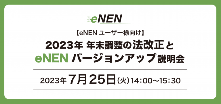 セミナー | eNEN｜50万名が利用するデータ収集システム
