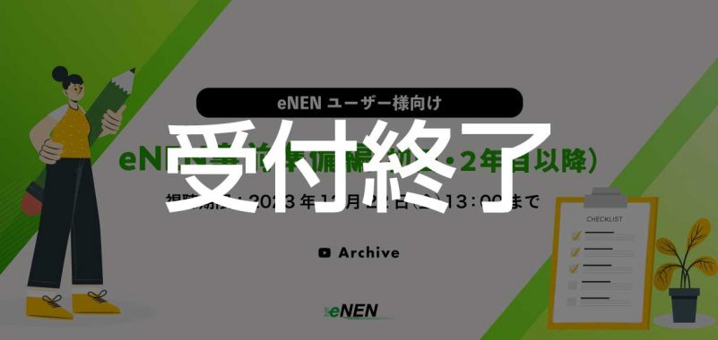 【eNENユーザー様向け】eNEN事前準備編（初回・2年目以降） | eNEN｜86万名が利用するデータ収集システム