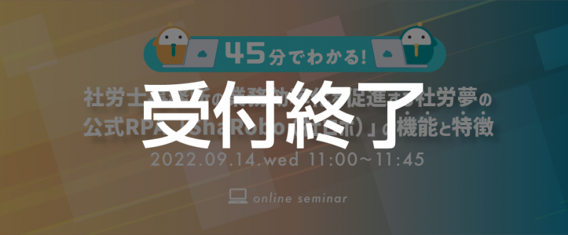 45分でわかる！ 社労士事務所の業務効率化を促進するRPA 「ShaRobo（社ロボ）」の機能と特徴 | 社労夢 ｜ クラウド社労士業務システム