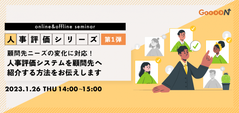 2023年1月26日（木）開催顧問先ニーズの変化に対応！ 人事評価システムを顧問先へ紹介する方法をお伝えします。 | 社労夢｜社労士業務の ...
