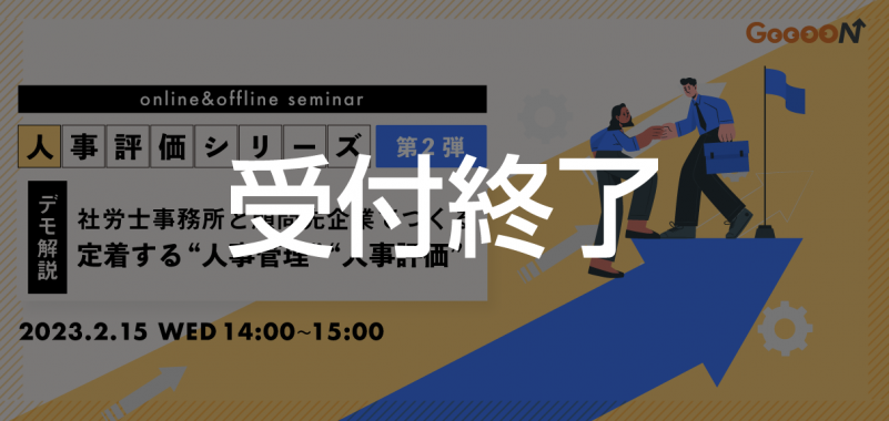 社労士事務所と顧問先企業でつくる 定着する“人事管理”“人事評価” | 社労夢 ｜ クラウド社労士業務システム