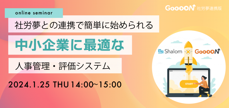 社労夢との連携で簡単にはじめられる 中小企業に最適な人事管理・評価システム | 社労夢 ｜ シェアNo.1のクラウド社労士業務システム