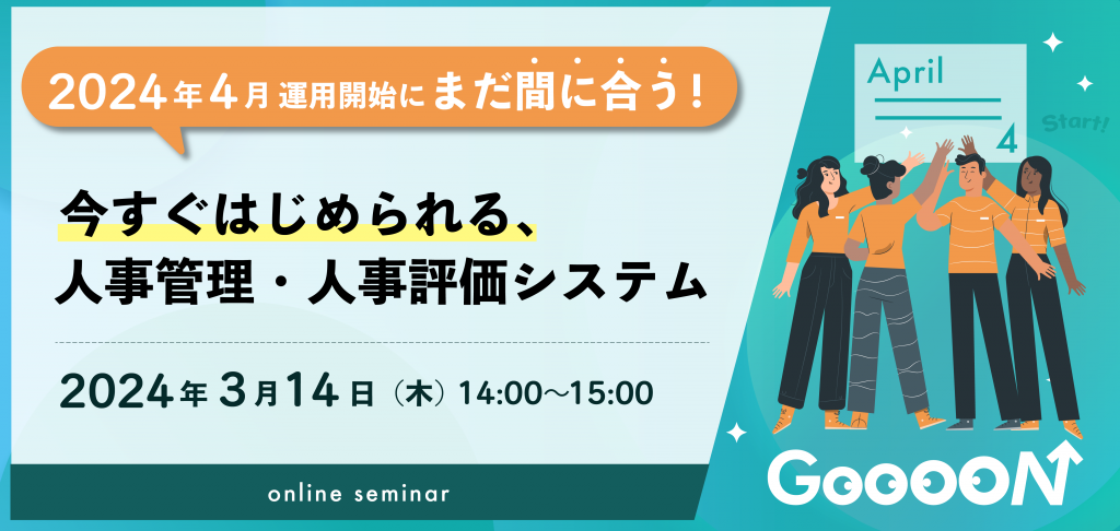 2024年4月運用開始にまだ間に合う！ 今すぐはじめられる、人事管理・人事評価システム | 社労夢｜社労士業務のクラウドシステム