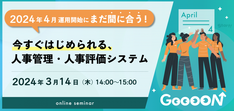 2024年4月運用開始にまだ間に合う！ 今すぐはじめられる、人事管理・人事評価システム | 社労夢｜社労士業務のクラウドシステム