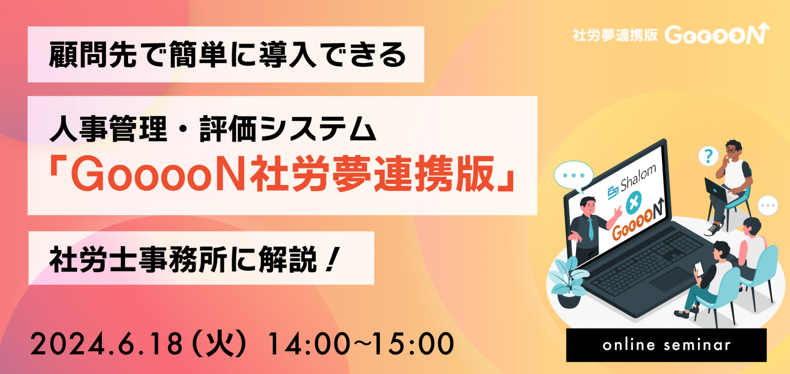 顧問先で簡単に導入できる、人事管理・評価システム「GooooN社労夢連携版」を 社労士事務所に解説！ | 社労夢｜社労士業務のクラウドシステム