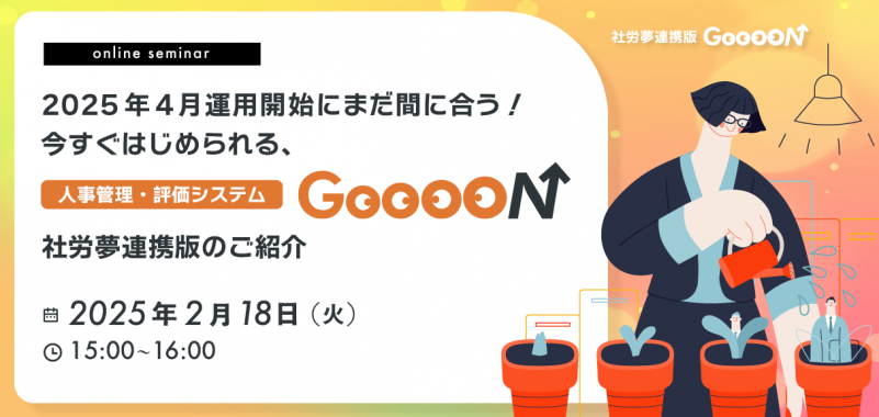 2025年4月運用開始にまだ間に合う！今すぐはじめられる、人事管理・人事評価システム | 社労夢｜社労士業務のクラウドシステム