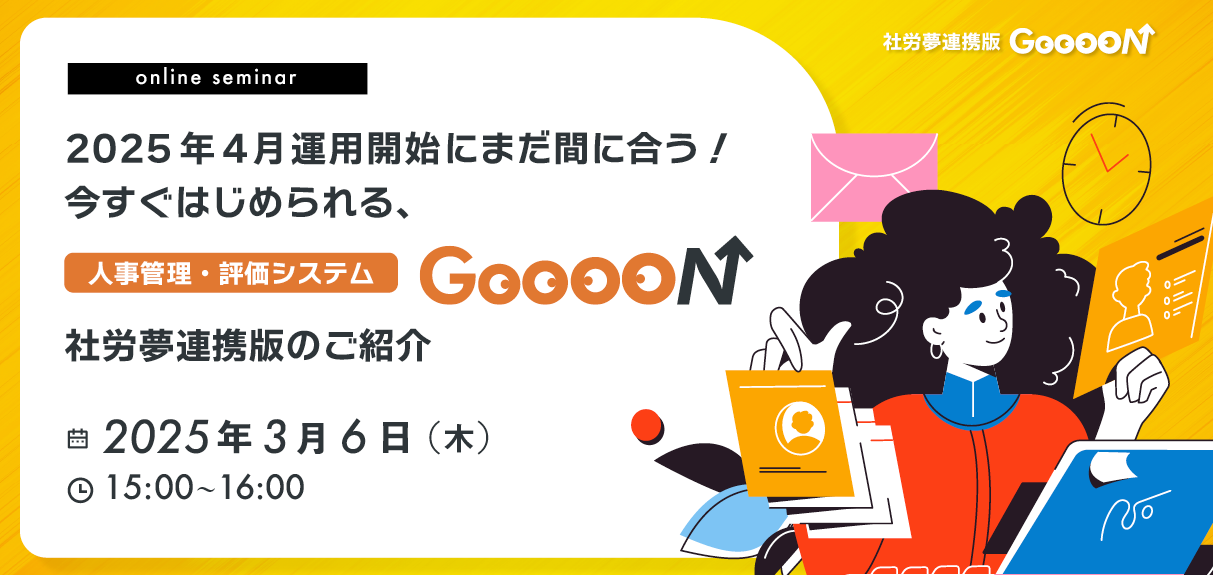 2025年4月運用開始にまだ間に合う！今すぐはじめられる、人事管理・人事評価システム | 社労夢｜社労士業務のクラウドシステム