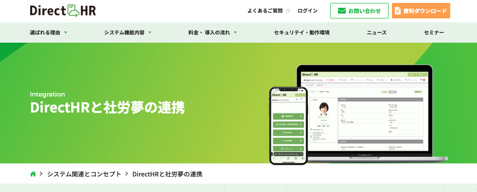 【DirectHR】「DirectHRと社労夢の連携」ページを追加しました | Direct HR｜クラウド型人事・労務オールインワン電子申請システム