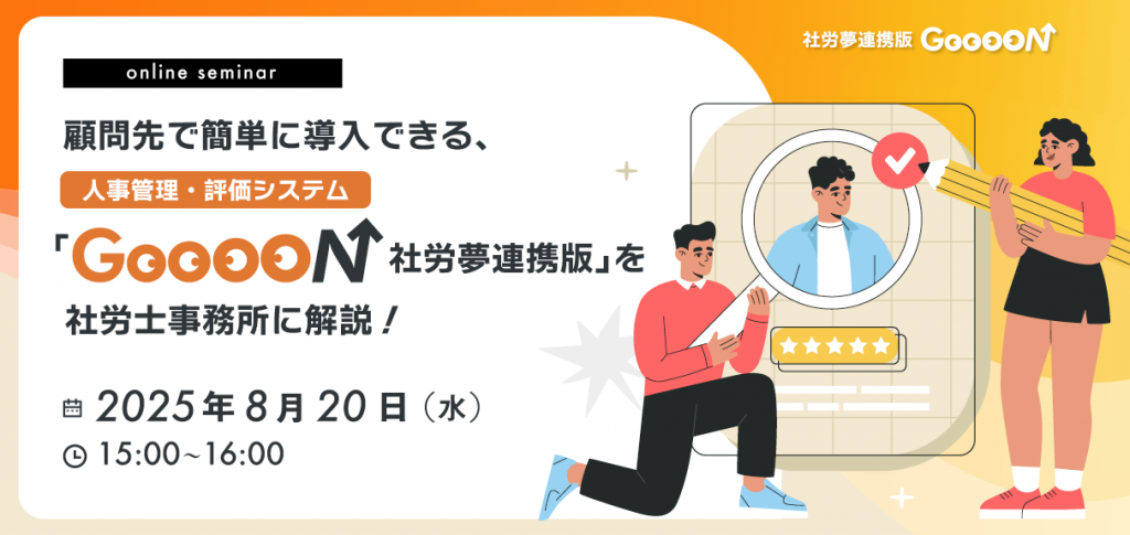 顧問先で簡単に導入できる、人事管理・評価システム「GooooN社労夢連携版」を 社労士事務所に解説！ | 社労夢｜社労士業務のクラウドシステム