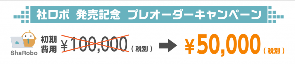社労夢×RPA 新サービス「社ロボ」発売記念 プレオーダーキャンペーンのお知らせ｜株式会社エムケイシステム