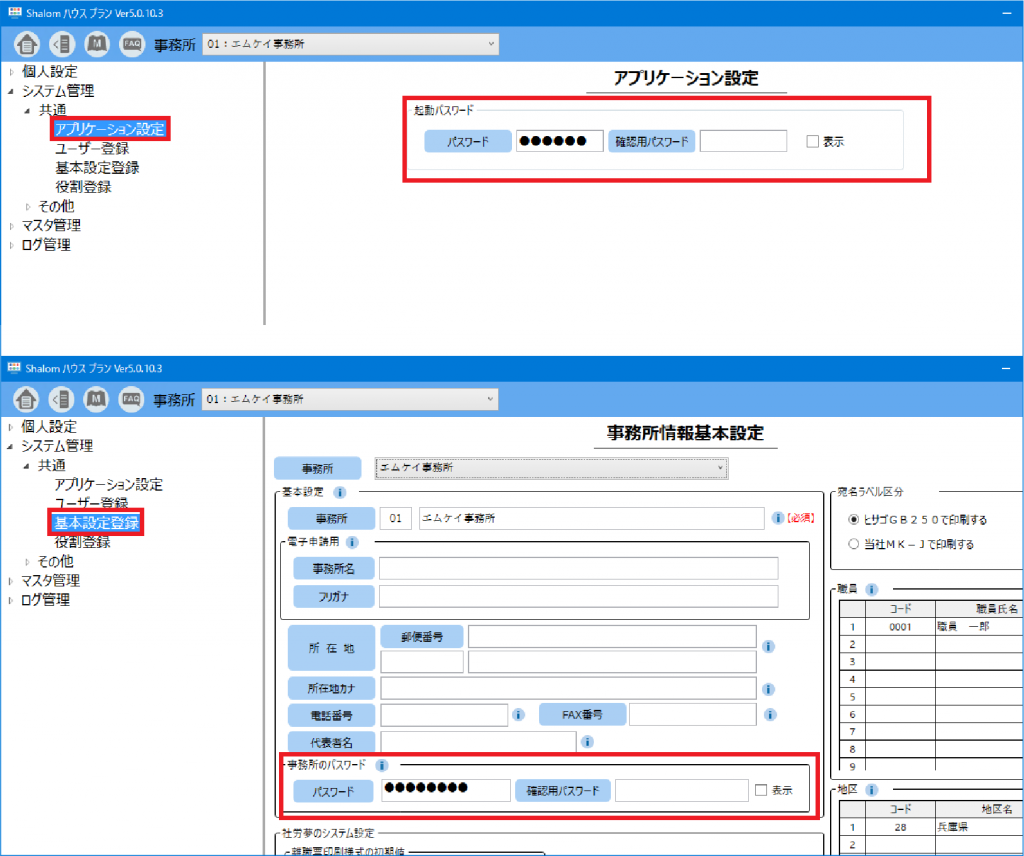【ShaRobo（社ロボ） V5.0】機能改善：社労夢の「起動パスワード」「事務所選択パスワード」に対応｜株式会社エムケイシステム